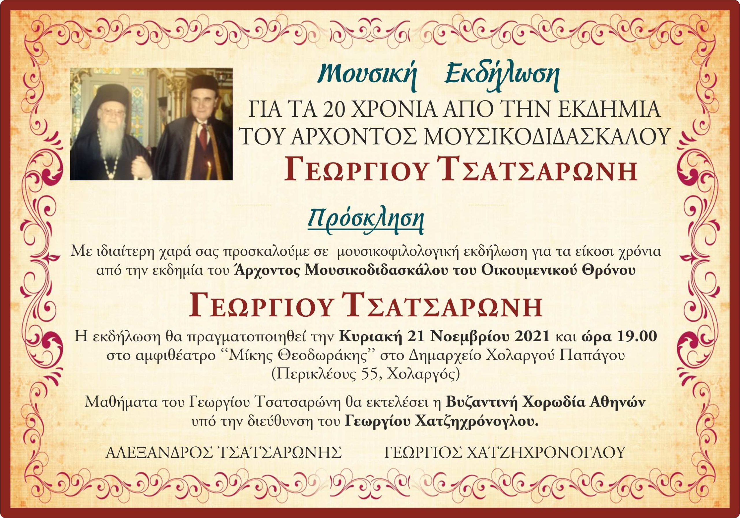 Γεώργιος Τσατσαρώνης: Zωντανά η εκδήλωση στην μνήμη του Άρχοντος ...
