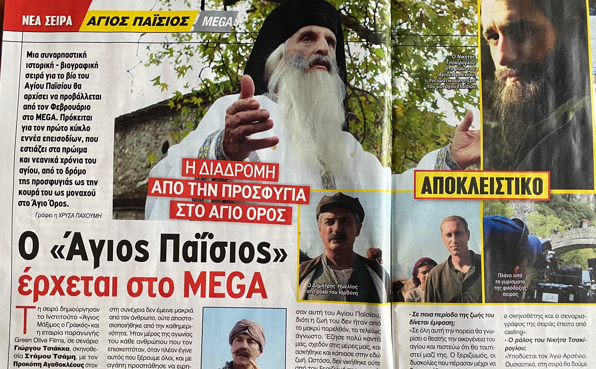 Το αφιέρωμα του «Τηλεθεατή» στην σειρά «Άγιος Παΐσιος» - Έρχεται στο ...