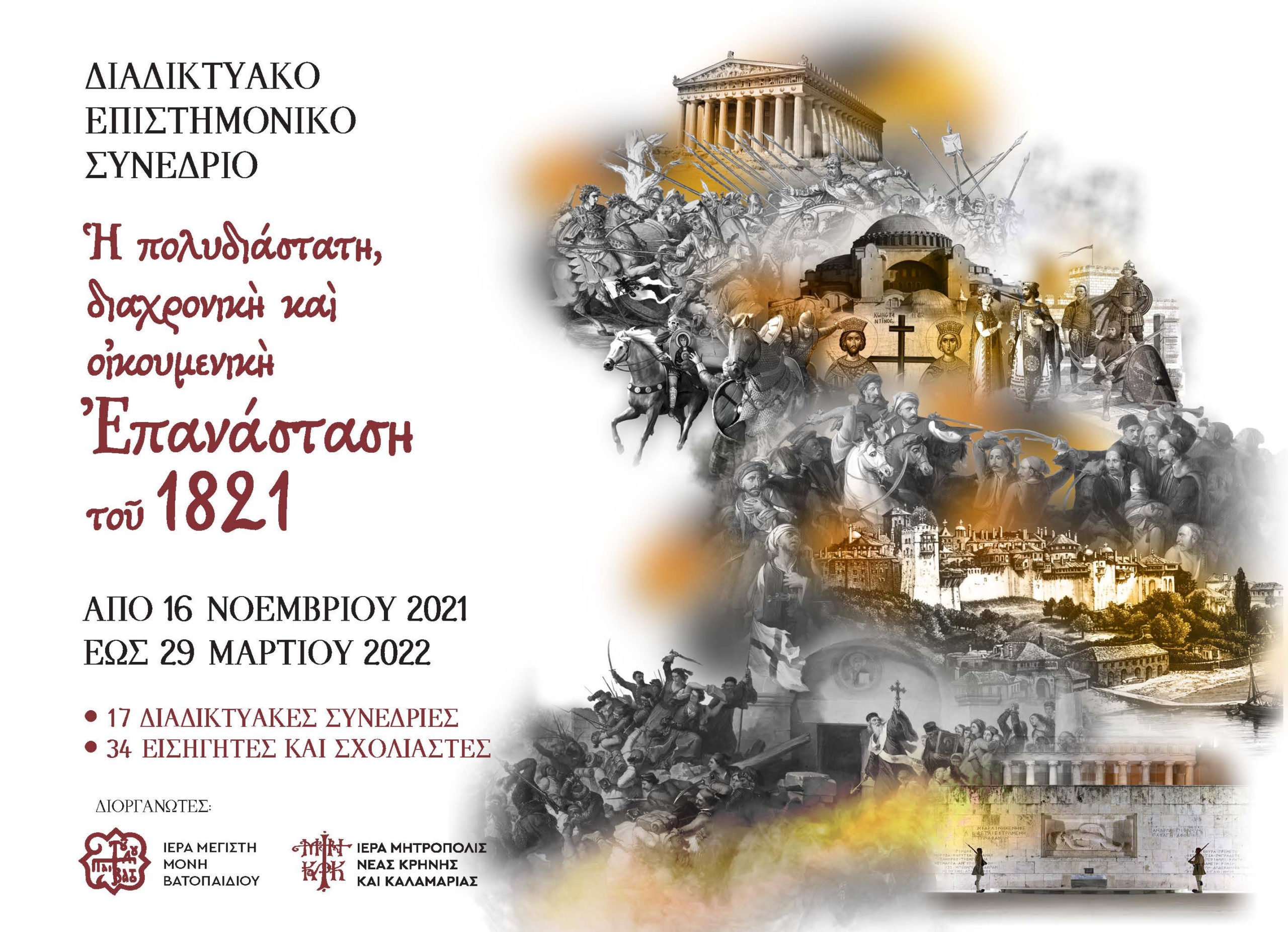4η Ειδική Συνεδρία του Συνεδρίου για το 1821 - Σήμερα στις 10:30 ...