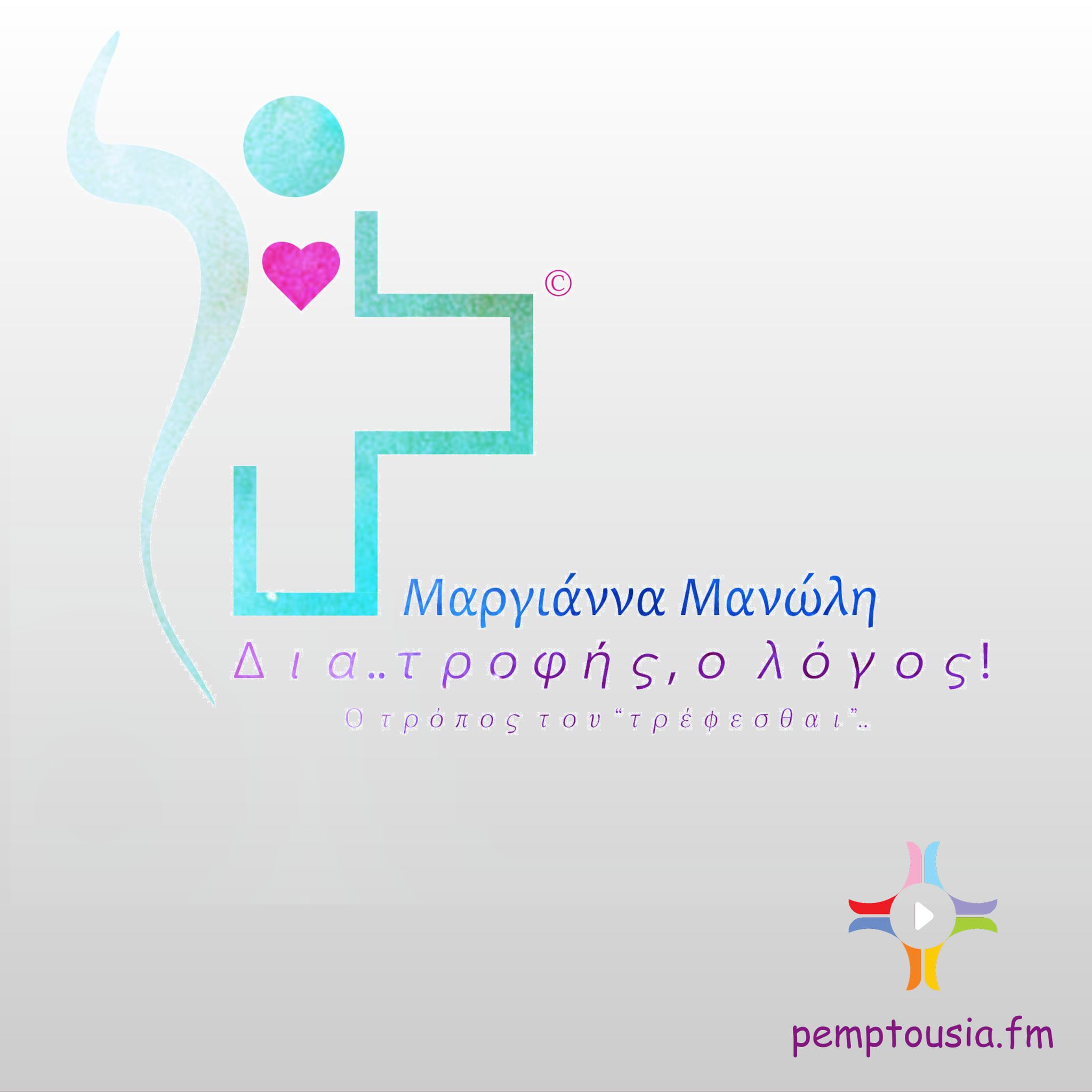 Pemptousia FM: Ακούστε σήμερα στις 18:30 την εκπομπή «Δια..Τροφής ο λόγος» - Ορθοδοξία News Agency