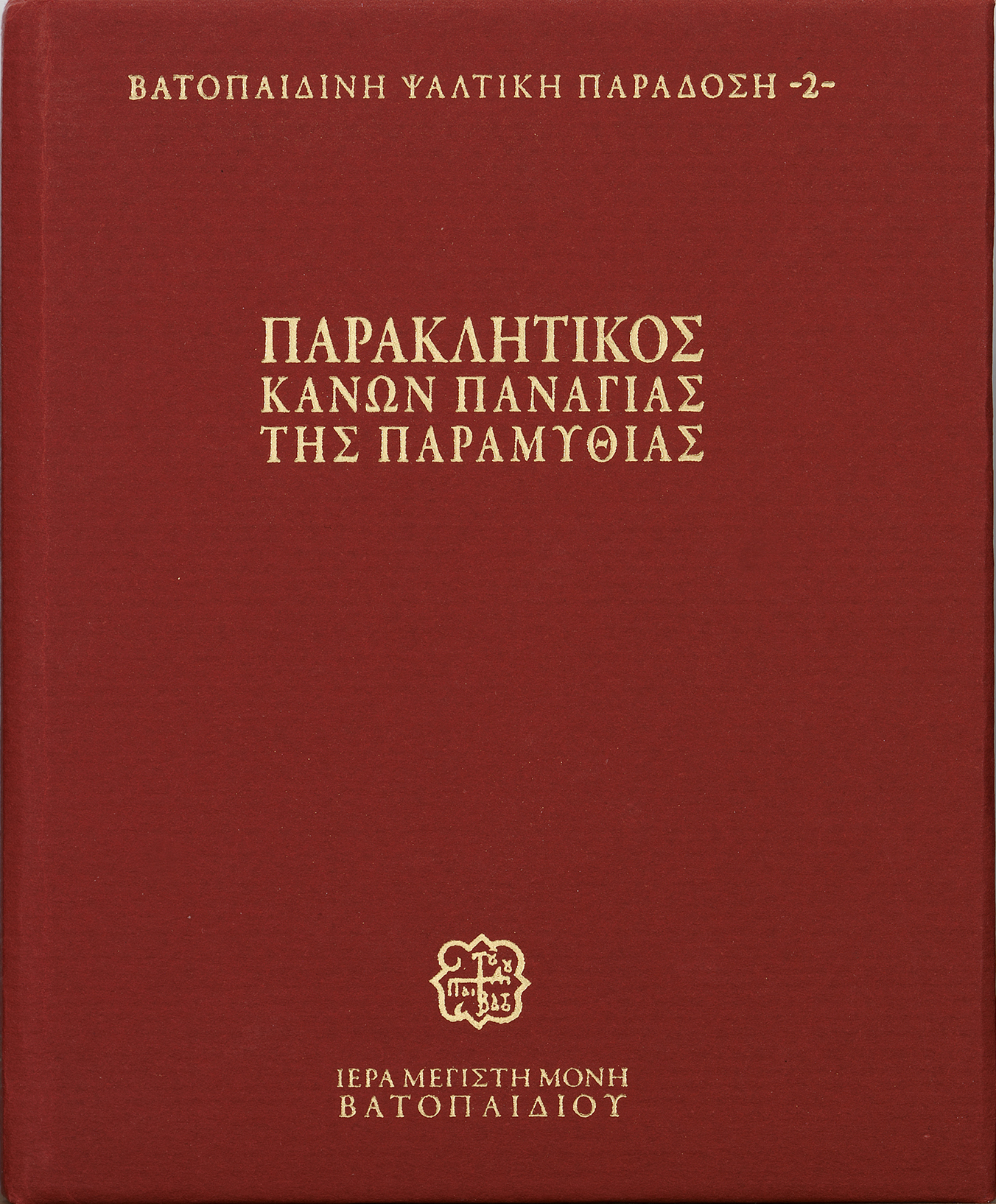 Παρακλητικός Κανών Παναγίας της Παραμυθίας (Βατοπαιδινή Ψαλτική ...