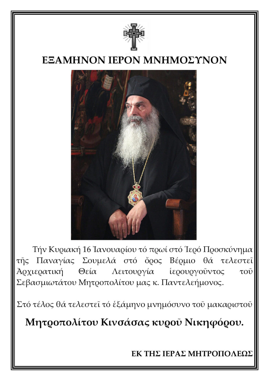 Εξάμηνο μνημόσυνο για τον μακαριστό Κινσάσας στην Παναγία Σουμελά στο ...