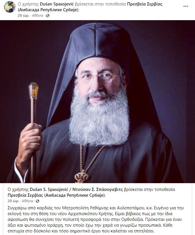 Πρέσβης Σερβίας για νέο Αρχιεπίσκοπο Κρήτης: Φωτισμένος Ιεράρχης ...
