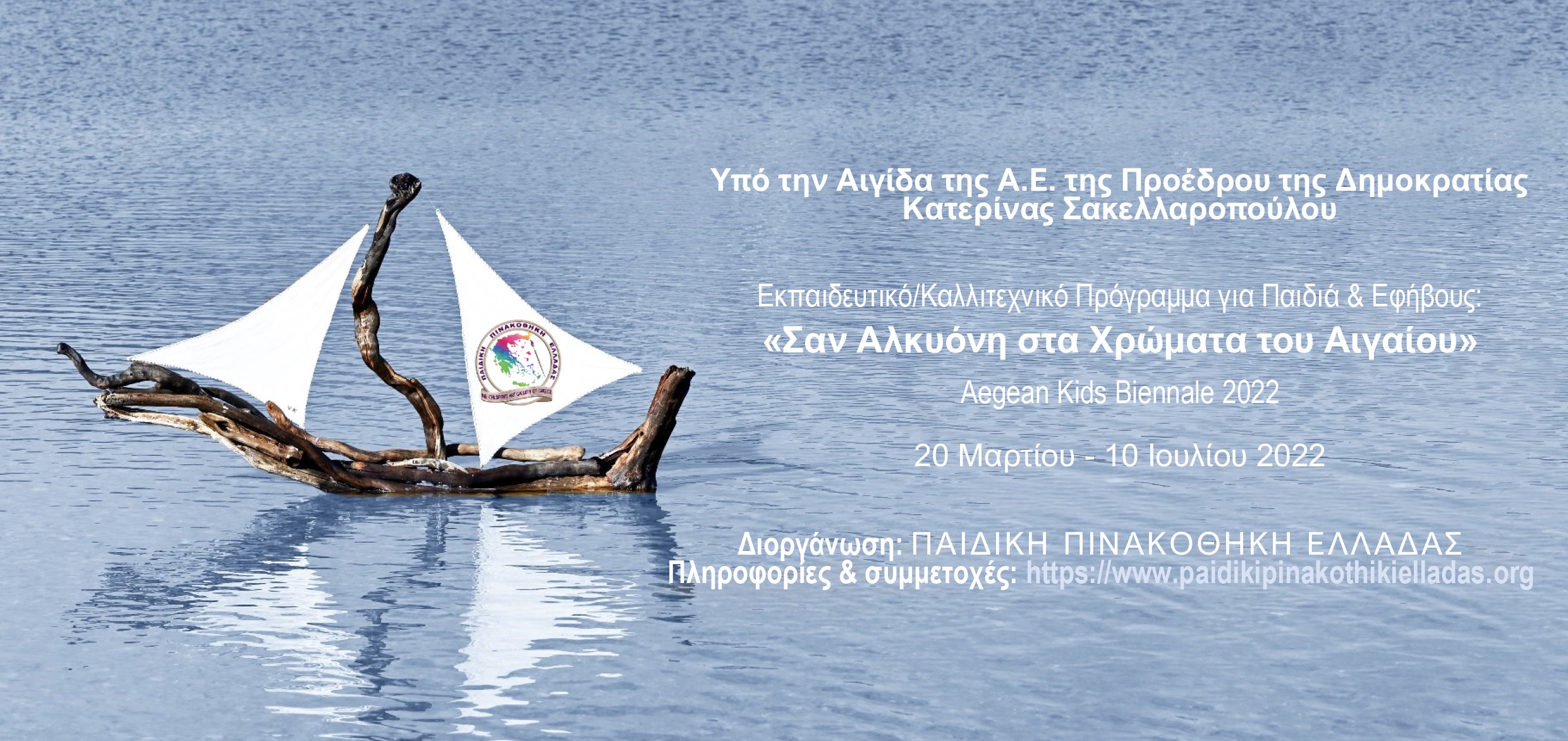 Η Παιδική Πινακοθήκη Ελλάδας καλεί παιδιά να ζωγραφίσουν την «Αλκυόνη ...