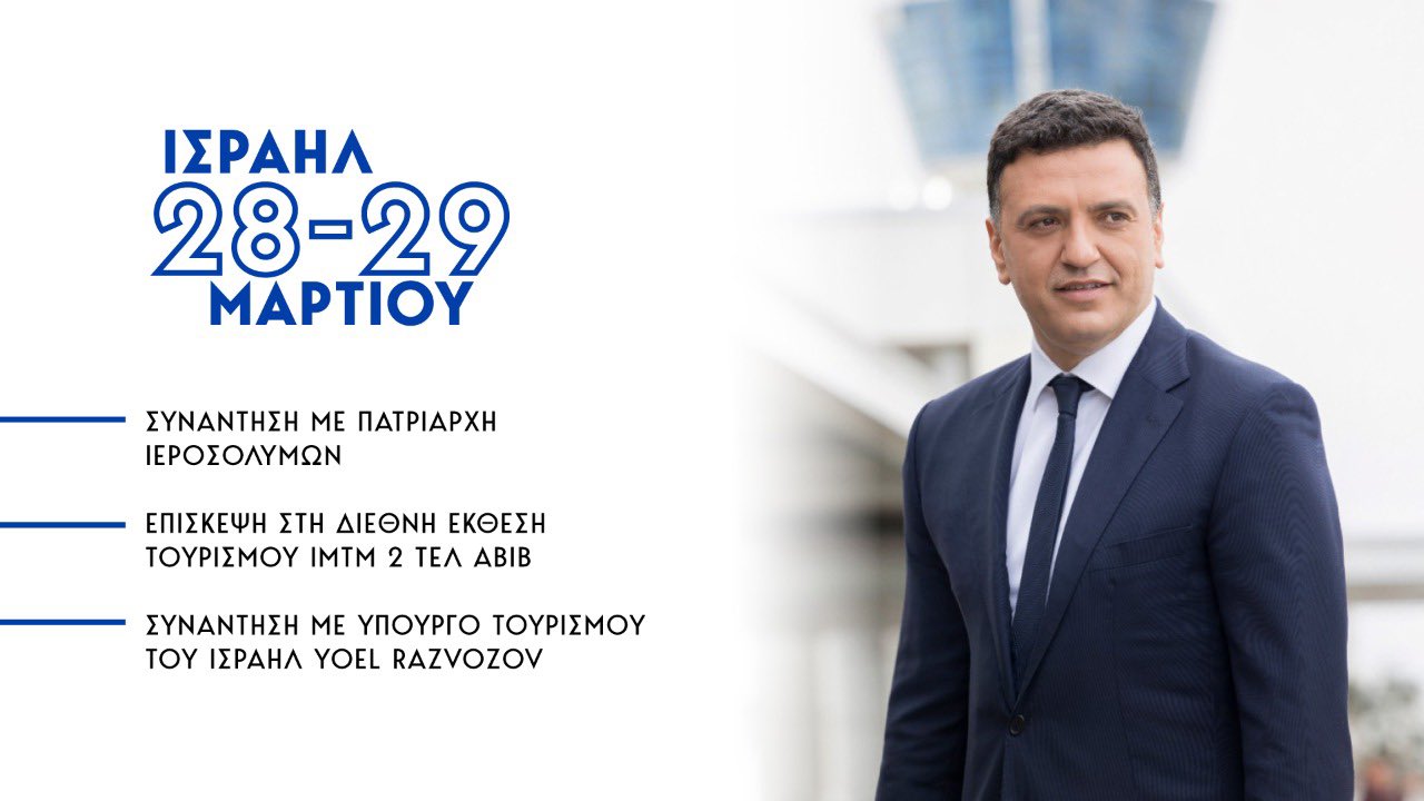 Επίσκεψη του Υπ. Τουρισμού Βασίλη Κικίλια στον Πατριάρχη Ιεροσολύμων ...