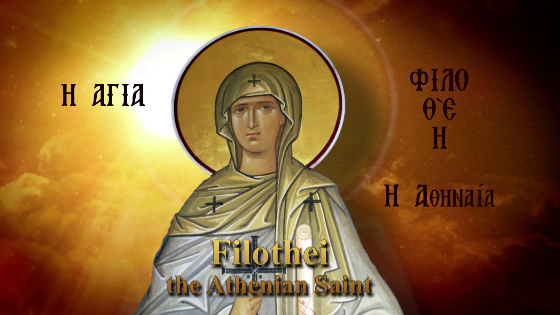 Προβολές της ταινίας «Φιλοθέη, η Αγία των Αθηνών» - Ορθοδοξία News Agency