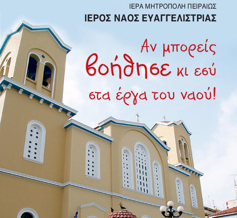 Κατανυκτικός Εσπερινός στον Ιερό Ναό Ευαγγελιστρίας Πειραιώς ...