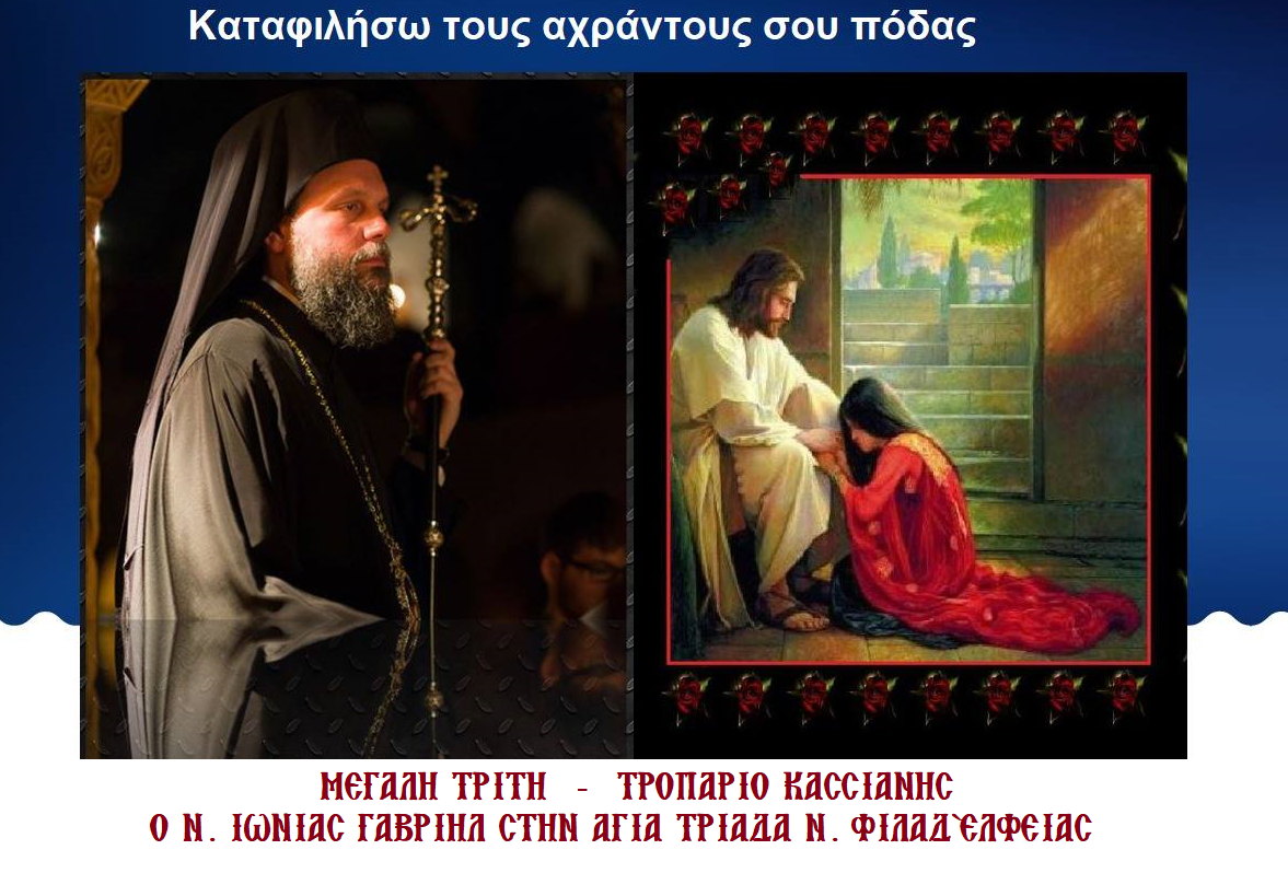Το Τροπάριο της Κασσιανής στην Αγία Τριάδα Ν. Φιλαδέλφειας - Ορθοδοξία ...