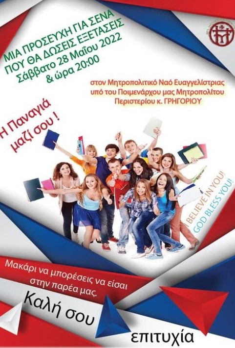 «Μια προσευχή για σένα που θα δώσεις εξετάσεις» - Ιερά παράκληση από ...