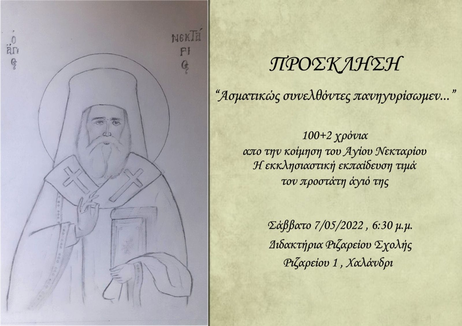 Η Εκκλησιαστική Εκπαίδευση τιμά τον προστάτη της Άγιο Νεκτάριο ...