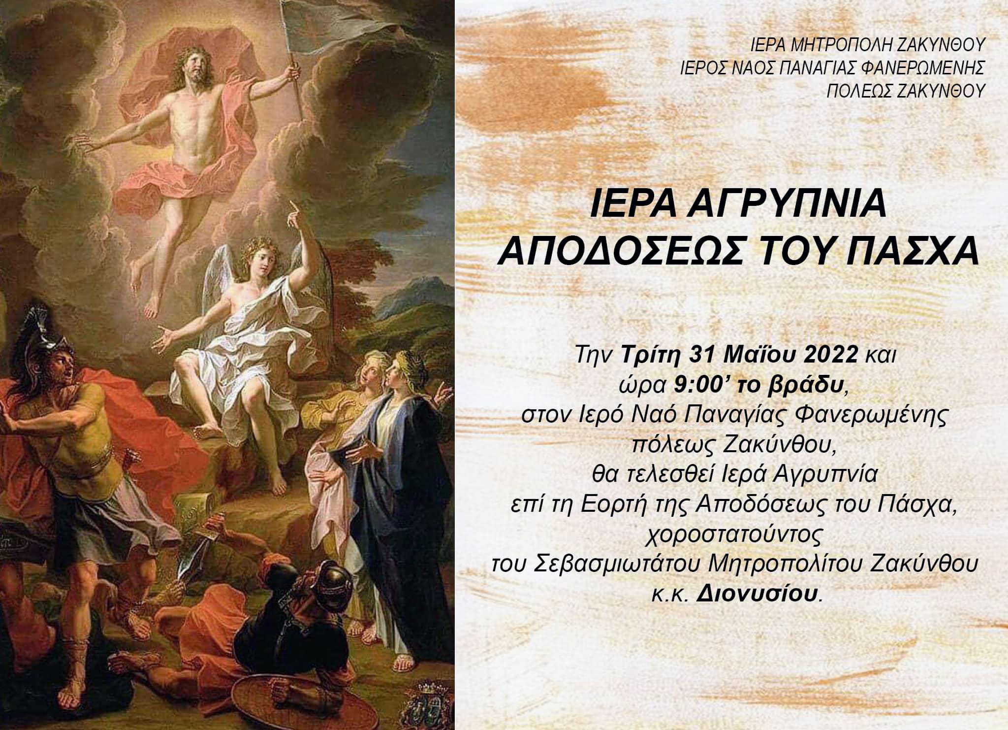 Σε Ιερά Αγρυπνία για την απόδοση του Πάσχα χοροστατεί ο Μητροπολίτης ...