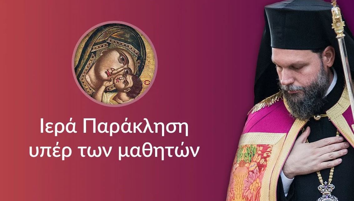 Ιερά Παράκληση υπέρ των μαθητών από τον Μητροπολίτη Ν. Ιωνίας ...