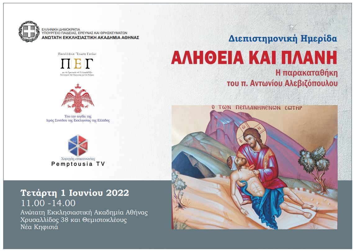 Ζωντανά: "Αλήθεια και Πλάνη: η παρακαταθήκη του π. Αντωνίου ...