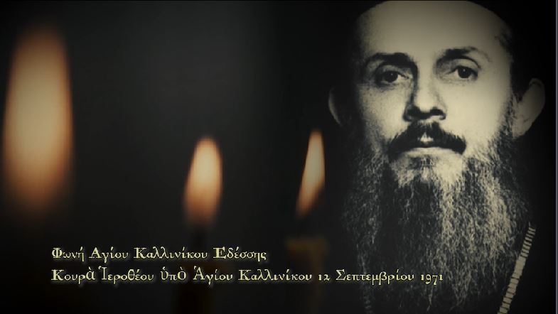 Αφιέρωμα στον Άγιο Καλλίνικο Εδέσσης σήμερα στην pemptousia.tv ...