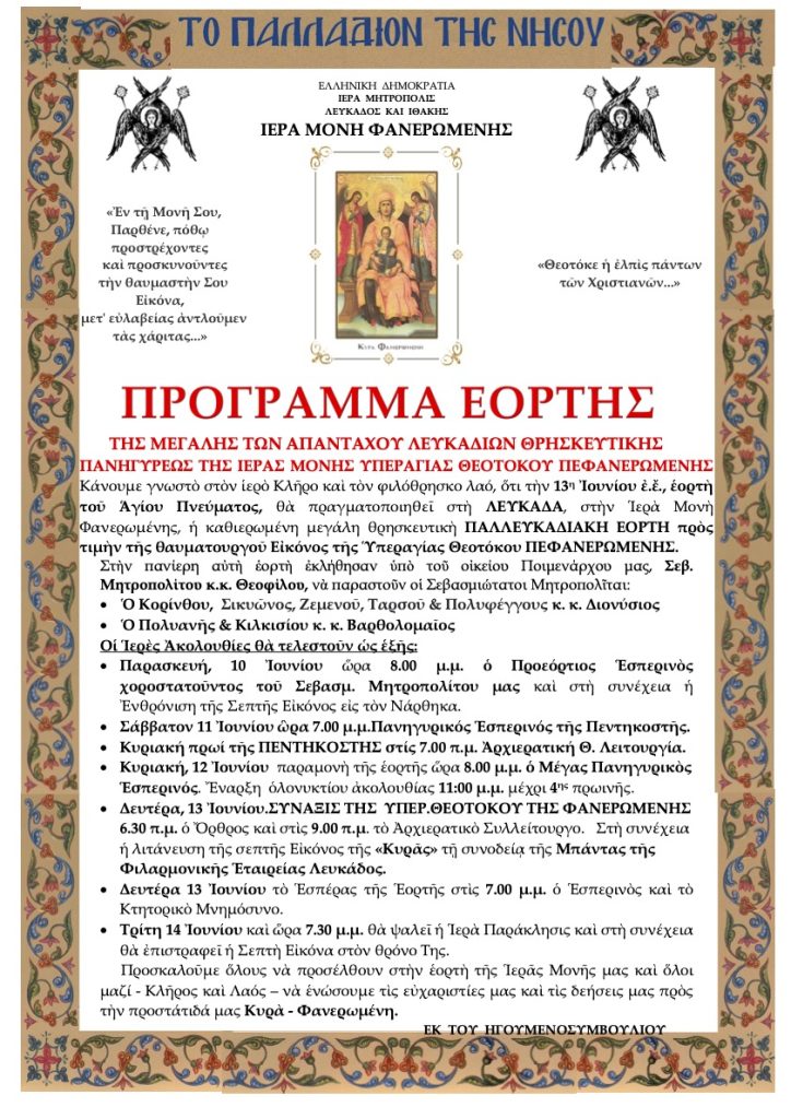 Η μεγάλη των Λευκαδίων θρησκευτική εορτή στην Ιερά Μονή Φανερωμένης ...