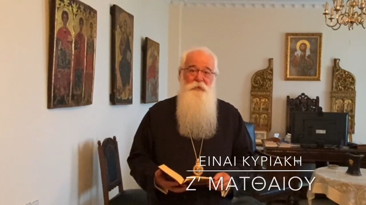 Μήνυμα του Μητροπολίτη Δημητριάδος για την Κυριακή Ζ' Ματθαίου ...