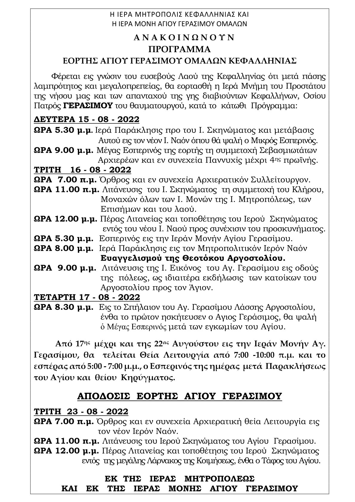 Η Κεφαλονιά τιμά τον Άγιο Γεράσιμο (βίντεο) - Ορθοδοξία News Agency