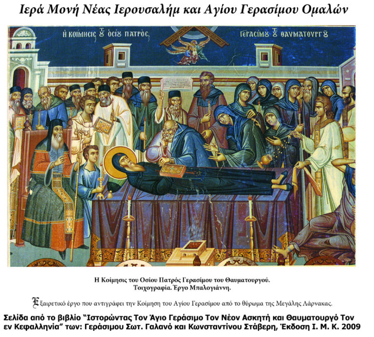 Η Κεφαλονιά τιμά τον Άγιο Γεράσιμο (βίντεο) - Ορθοδοξία News Agency