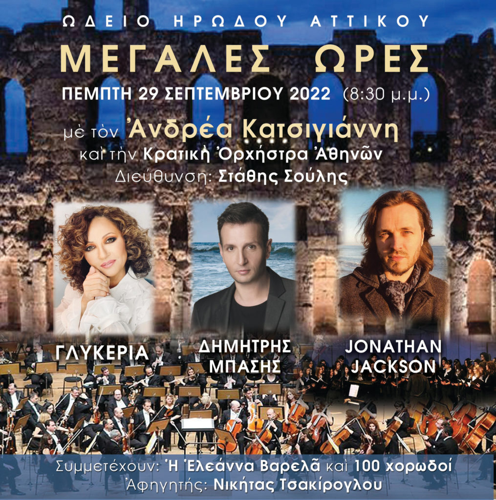 'Great Hours' performed this month at Herod Atticus Odeon - Ορθοδοξία ...