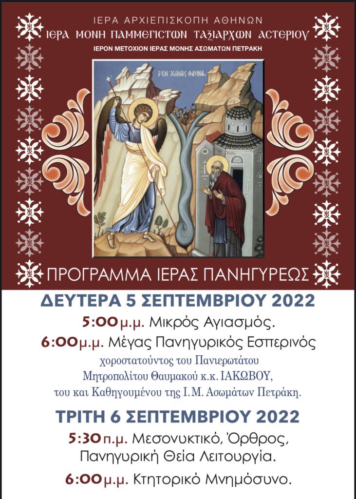 Πανήγυρις Ι.Μ. Παμμεγίστων Ταξιαρχών Αστερίου - Ορθοδοξία News Agency