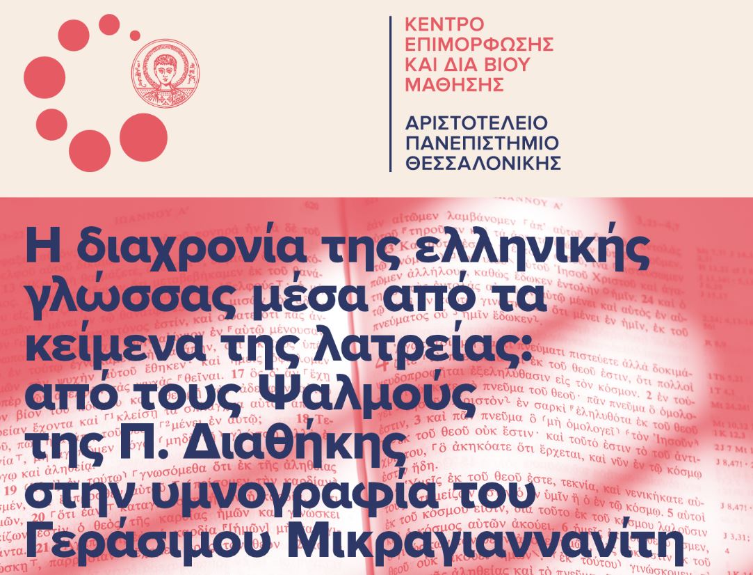 «Η διαχρονία της ελληνικής γλώσσας μέσα από τα κείμενα της λατρείας ...