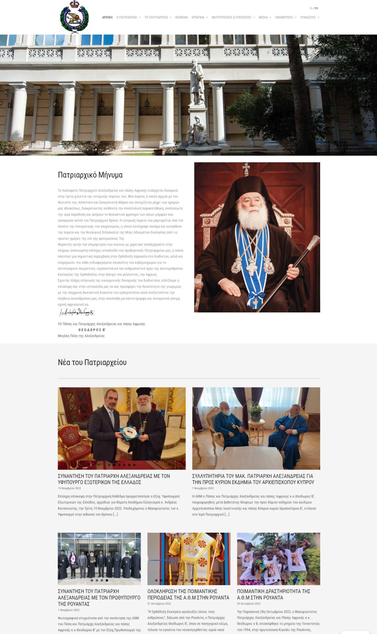 Η νέα ιστοσελίδα του Πατριαρχείου Αλεξανδρείας - Ορθοδοξία News Agency