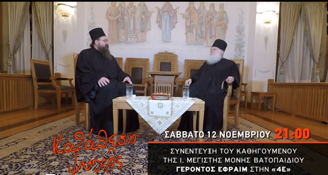 Συνέντευξη του Γέροντα Εφραίμ στον εκκλησιαστικό σταθμό 4Ε - Ορθοδοξία ...