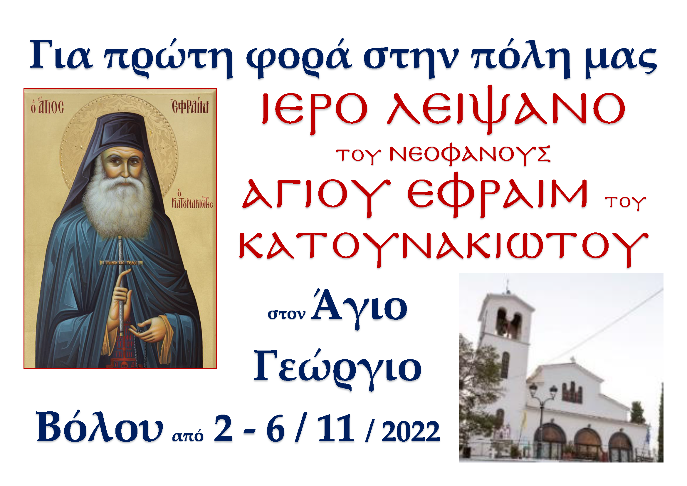 Για πρώτη φορά στην πόλη του Βόλου, ιερό λείψανο του Αγίου Εφραίμ του ...