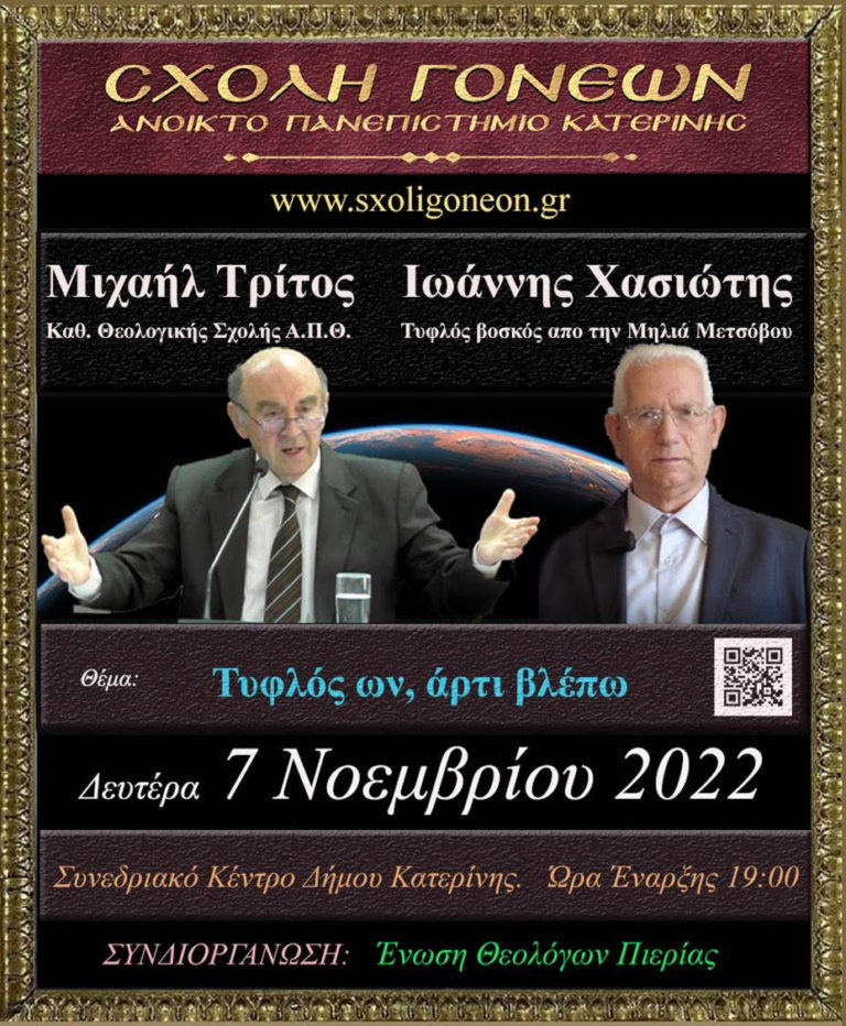 Ομιλίες με θέμα «Τυφλός ών, άρτι βλέπων» στη Σχολή Γονέων-Ανοικτό ...