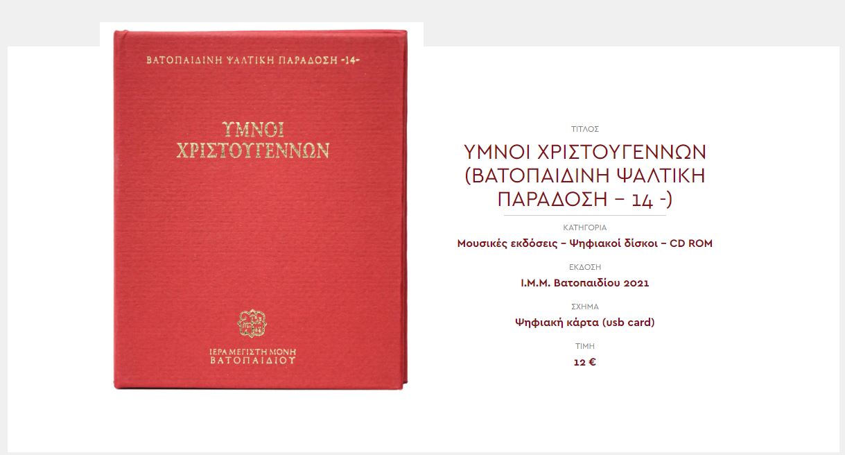 Ύμνοι από τα Χριστούγεννα με οπτικοποιημένα μουσικά αρχεία από την Ιερά ...
