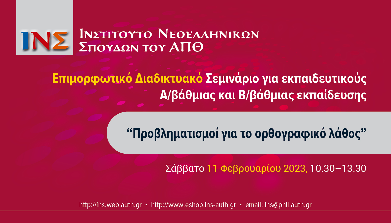 Ινστιτούτο Νεοελληνικών Σπουδών: Επιμορφωτικό Σεμινάριο "Προβληματισμοί ...
