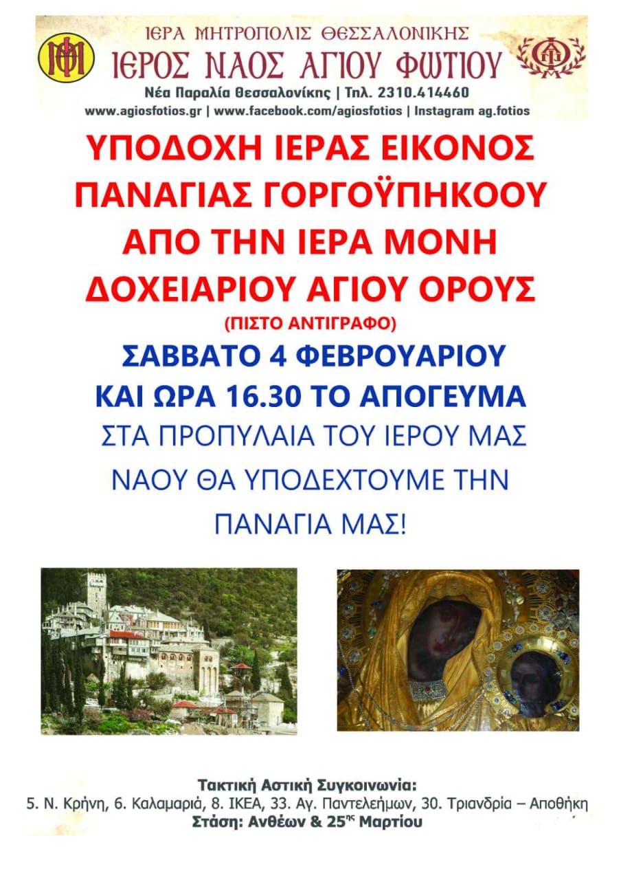 Η Ιερά Εικόνα της Παναγίας της Γοργοϋπηκοου στη Θεσσαλονίκη - Ορθοδοξία ...