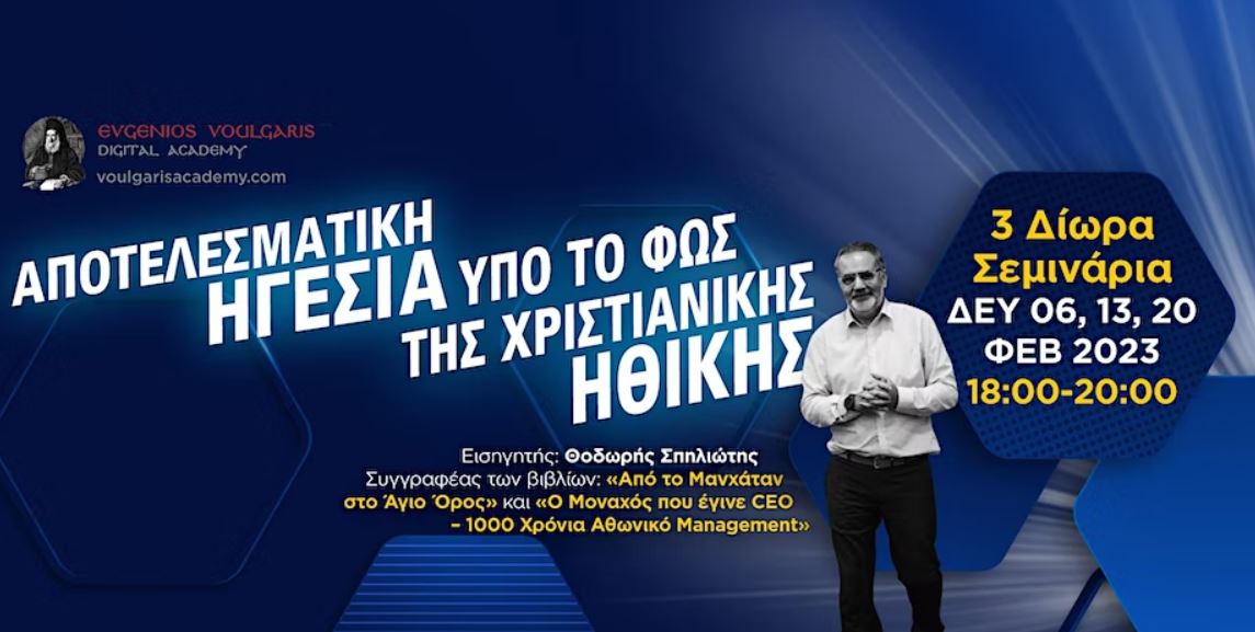 Σεμινάριο για την αποτελεσματική ηγεσία υπό το φως της Χριστιανικής ...