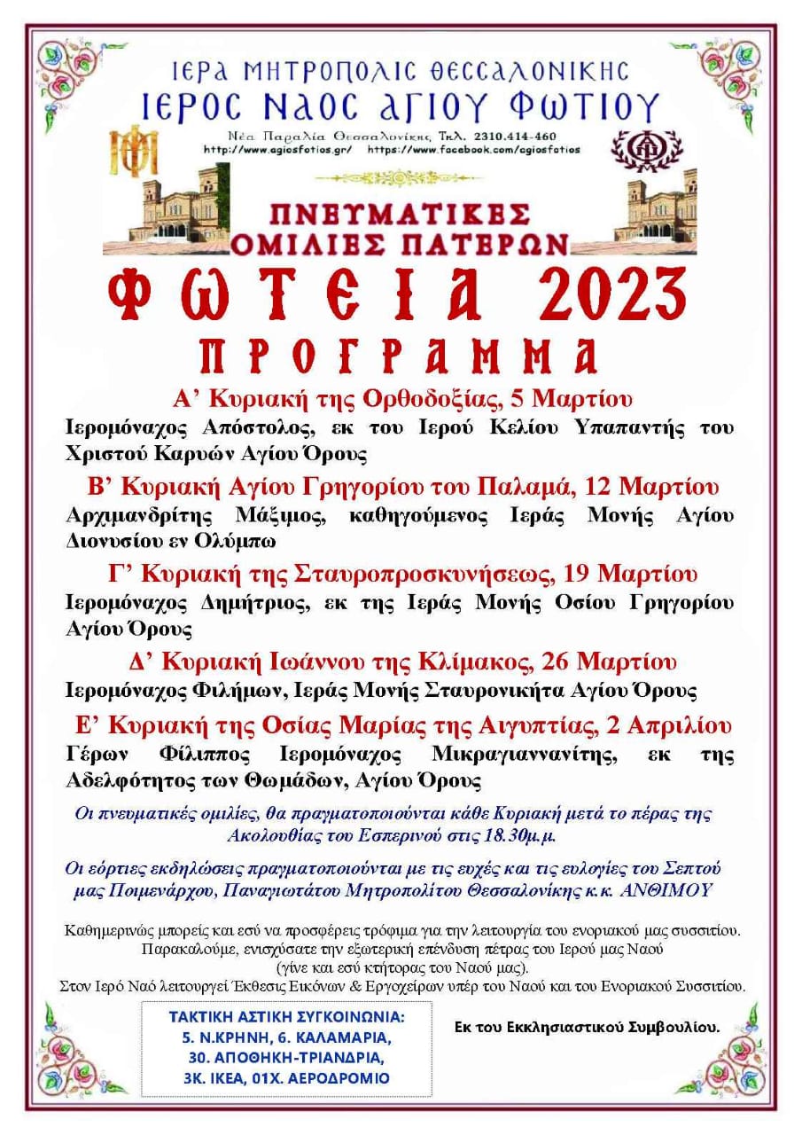 «Φώτεια 2023»: Πρόγραμμα πνευματικών ομιλιών στον Ι.Ν. Αγίου Φωτίου ...