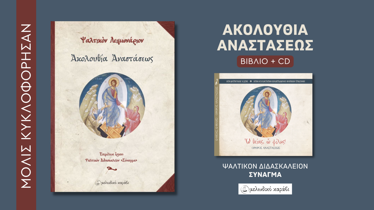 Η Ακολουθία της Αναστάσεως σε βιβλίο και CD - Ορθοδοξία News Agency