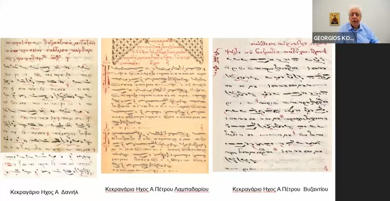 Mεταδόθηκε ζωντανά το σεμινάριο "η Βυζαντινή Μουσική (Ψαλτική) στην ...