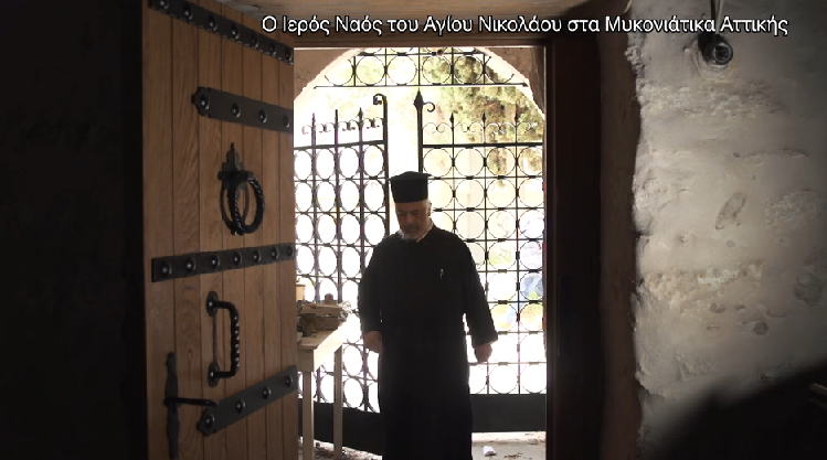 Ο Ιερός Ναός του Αγίου Νικολάου στα Μυκονιάτικα Αττικής σήμερα στην ...