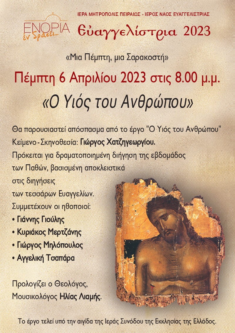 «Ο Υιός του Ανθρώπου» στην Ευαγγελίστρια Πειραιώς - Ορθοδοξία News Agency
