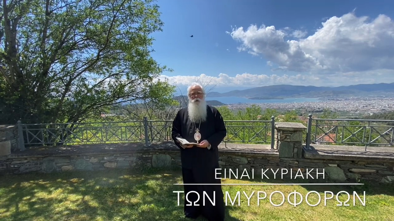 Ο Δημητριάδος Ιγνάτιος σε 60'' - Είναι Κυριακή των Μυροφόρων (ΒΙΝΤΕΟ ...