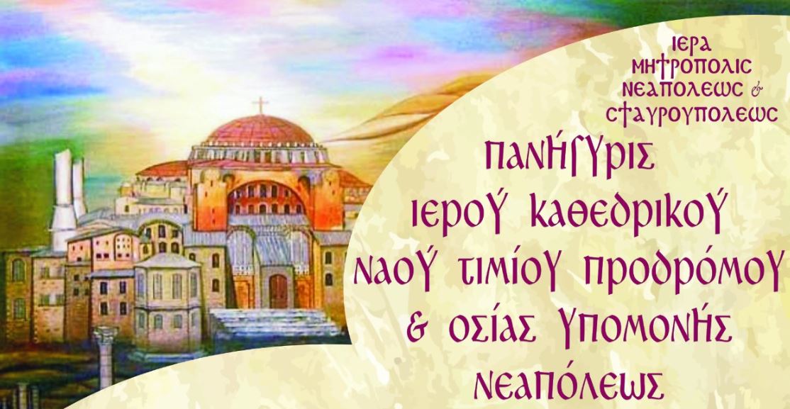 Πρόγραμμα πανήγυρης του Ιερού Καθεδρικού Ναού Τιμίου Προδρόμου και ...