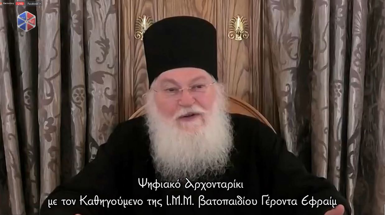 Ψηφιακό Αρχονταρίκι από τον Γέροντα Εφραίμ: "Η ορθόδοξη ζωή απαιτεί ...