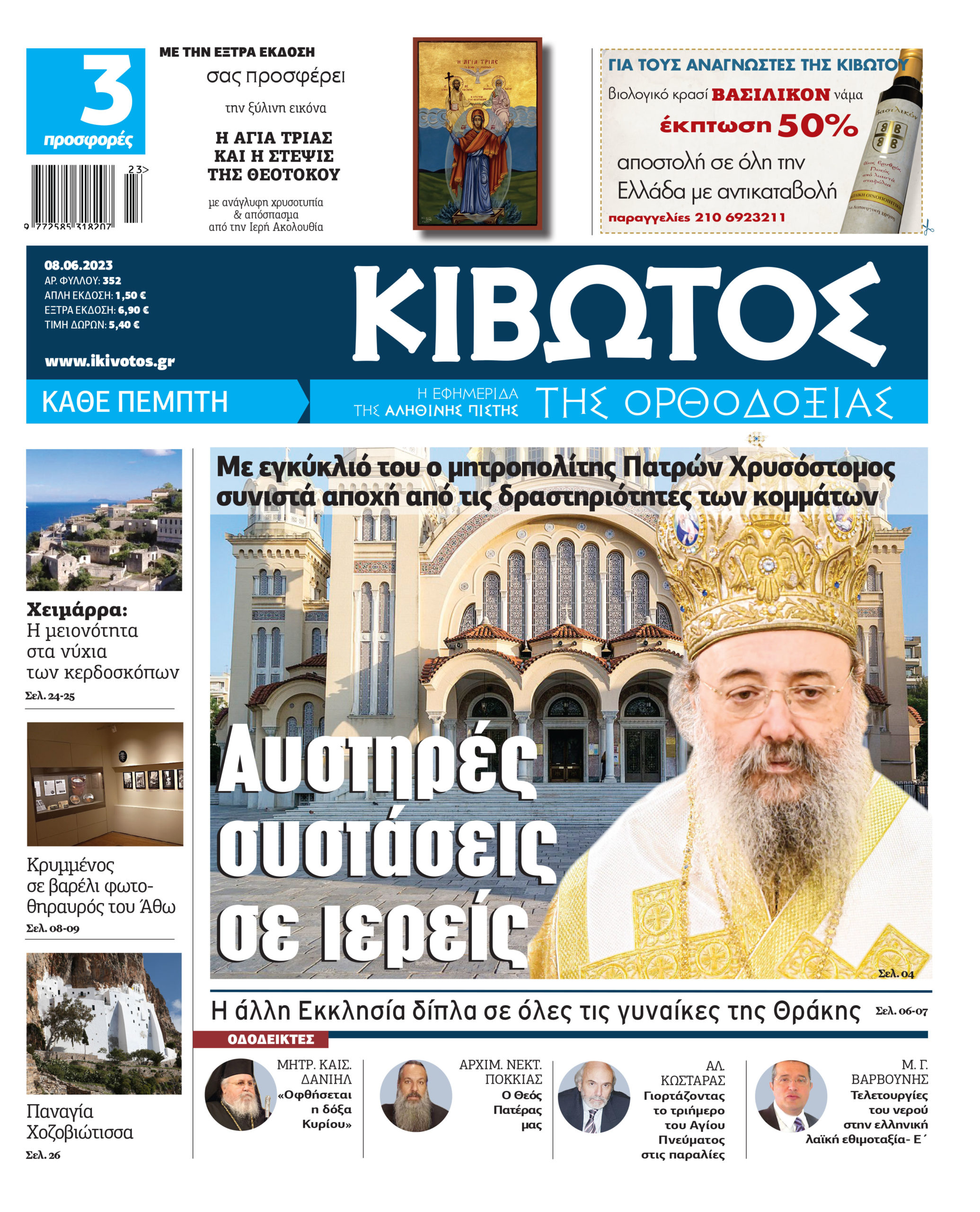 Την Πέμπτη, 8 Ιουνίου, κυκλοφορεί το νέο φύλλο της Εφημερίδας «Κιβωτός ...