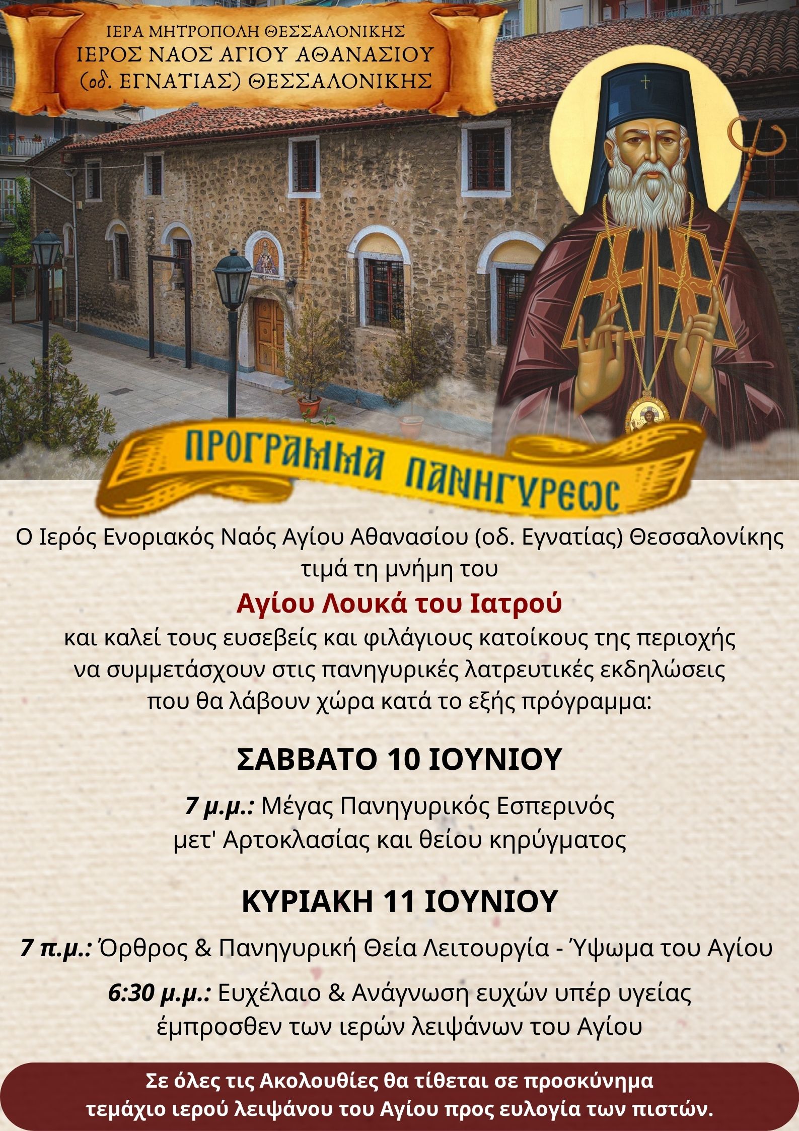 Ο Ι.Ν. Αγίου Αθανασίου Θεσσαλονίκης τιμά τη μνήμη του Αγίου Λουκά του ...