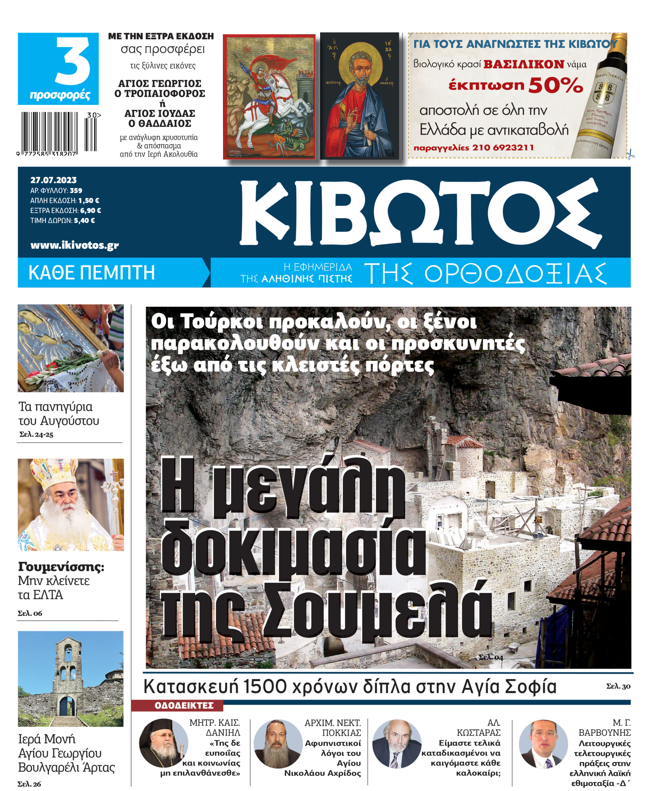 Την Πέμπτη 27 Ιουλίου κυκλοφορεί το νέο φύλλο της εφημερίδας «Κιβωτός ...