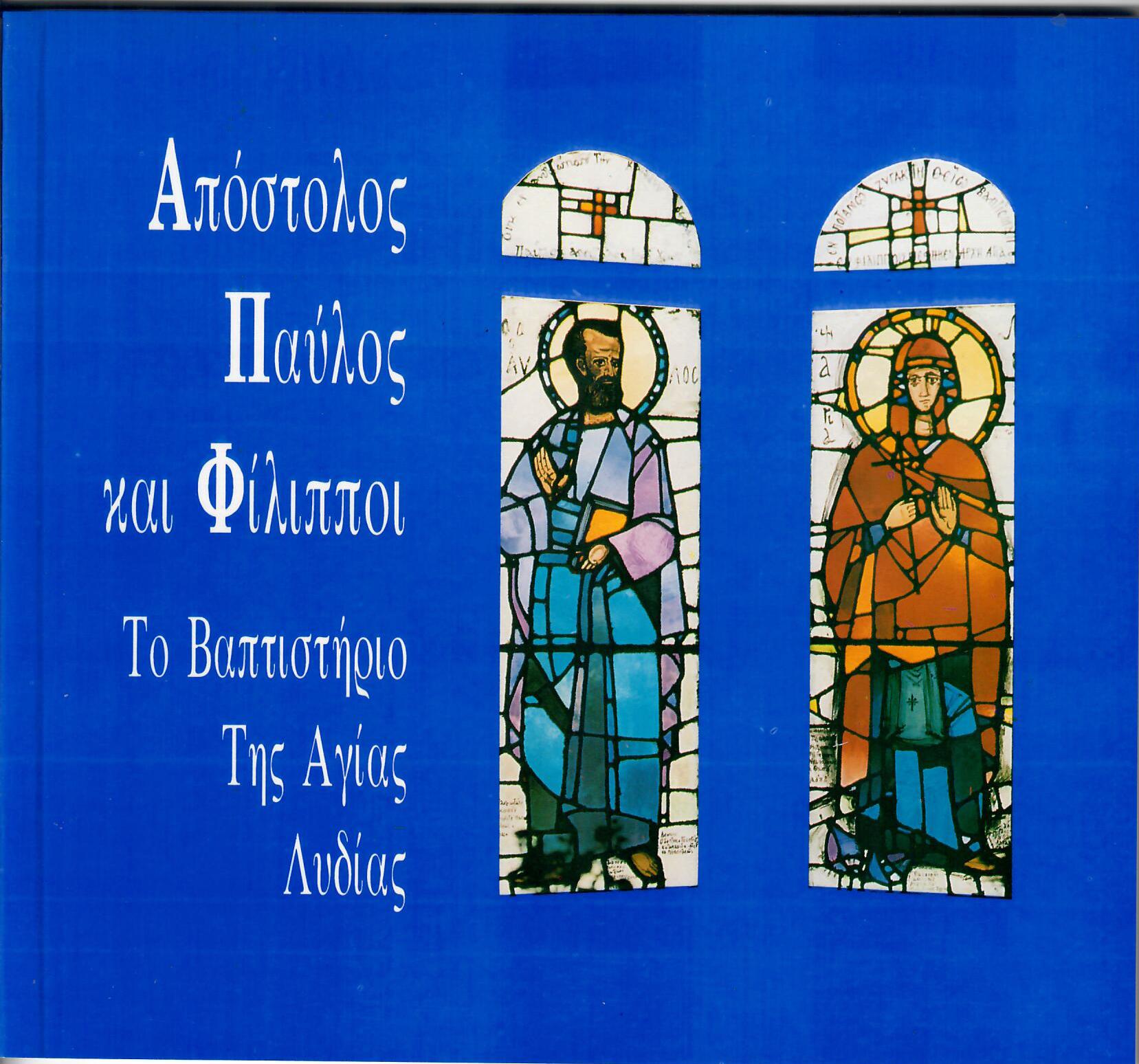 Διάθεση του βιβλίου "Απόστολος Παύλος και Φίλιπποι" της Μητρόπολης ...