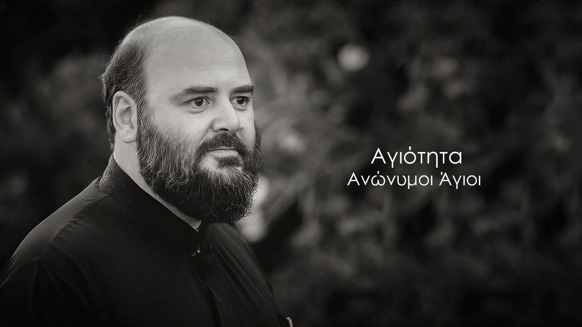 π. Λίβυος: «Αγιότητα - Ανώνυμοι Άγιοι», την Κυριακή 23 Ιουλίου στην ...