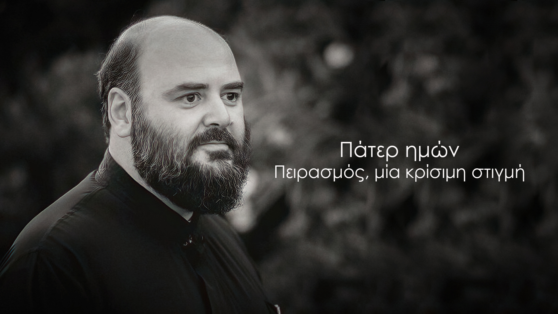 π. Λίβυος: «Πειρασμός: Μία κρίσιμη στιγμή» την Κυριακή στην pemptousia ...