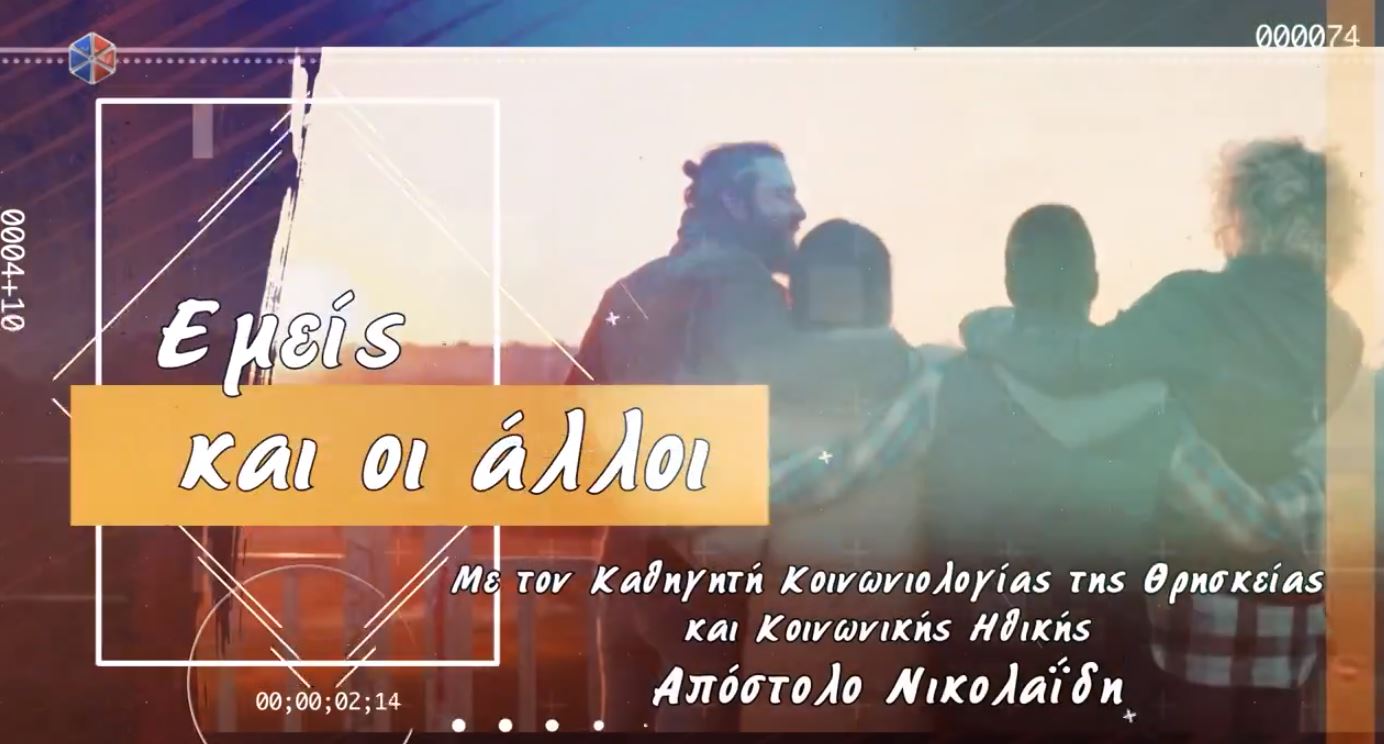 Η εκπομπή "Εμείς και οι Άλλοι" και τη νέα τηλεοπτική σεζόν στην ...