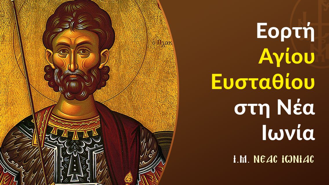 Νέα Ιωνία: Πρόγραμμα πανηγύρεως Ιερού Ναού Αγίου Ευσταθίου - Ορθοδοξία ...