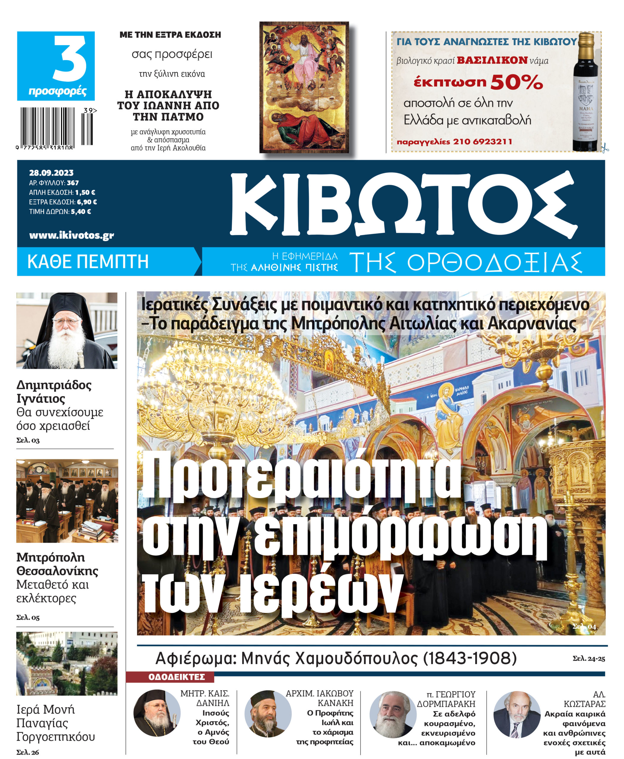 Στις 28 Σεπτεμβρίου κυκλοφορεί το νέο φύλλο της εφημερίδας «Κιβωτός της ...